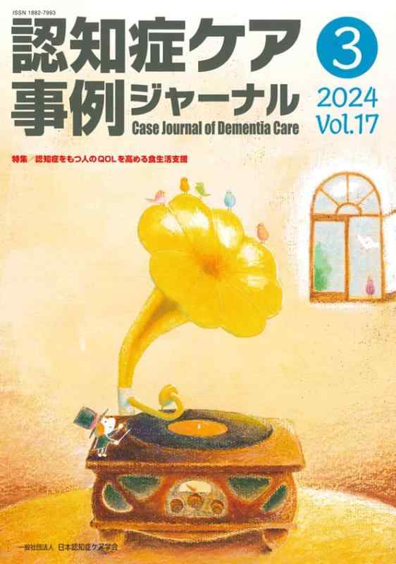 認知症ケア事例ジャーナル Vol.17 No.3　特集：認知症をもつ人のQOLを高める食生活支援