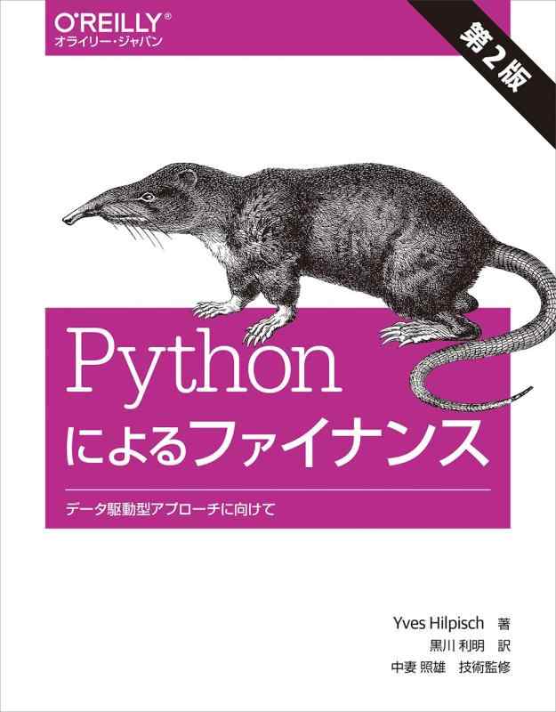 Pythonによるファイナンス 第2版 ―データ駆動型アプローチに向けて (オライリー・ジャパン)■ ご購入前に必ずご確認ください ■1. 在庫管理とご注文の確定当店は複数のオンラインモールで在庫を共有しております。在庫の変動： 更新のタイ...