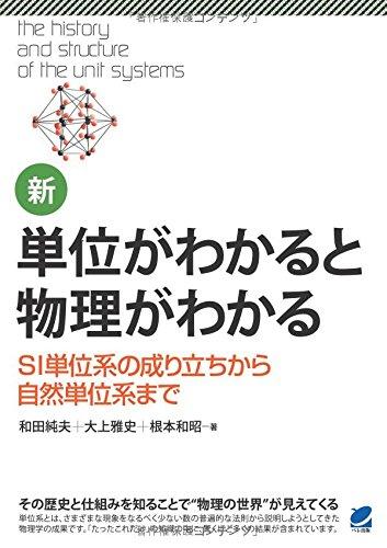 新・単位がわかると物理がわかる (BERET SCIENCE)