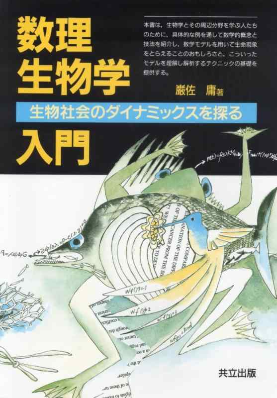 数理生物学入門―生物社会のダイナミックスを探る■ ご購入前に必ずご確認ください ■1. 在庫管理とご注文の確定当店は複数のオンラインモールで在庫を共有しております。在庫の変動： 更新のタイムラグにより、ご注文後に「完売」が判明する場合がござ...