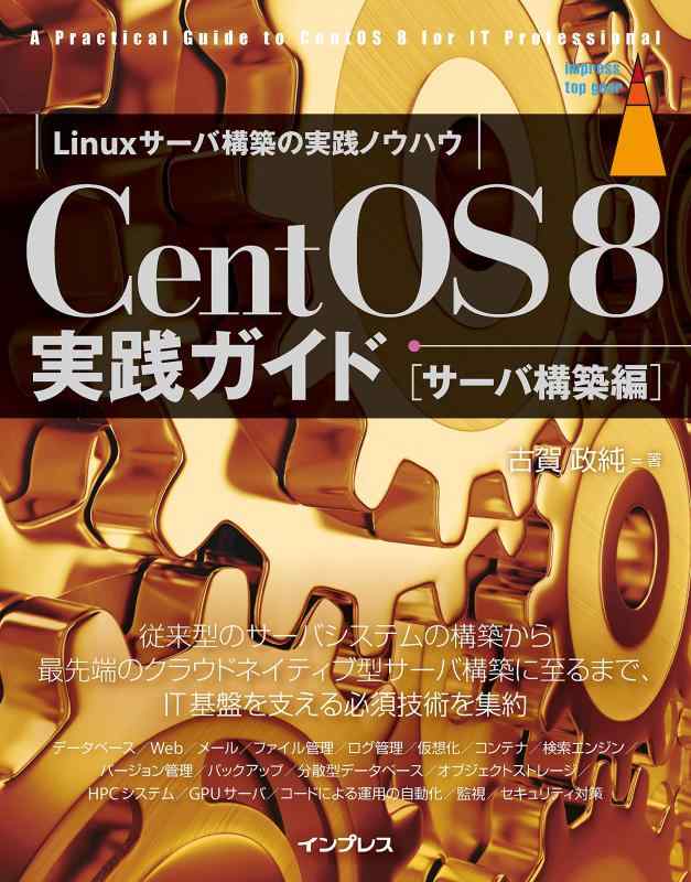 CentOS 8実践ガイド[サーバ構築編] (impress top gear)