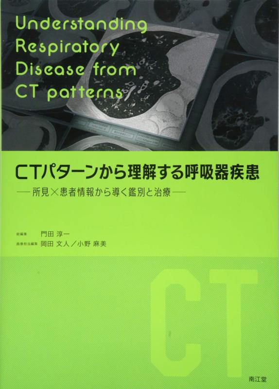 CTパターンから理解する呼吸器疾患: 所見×患者情報から導く鑑別と治療