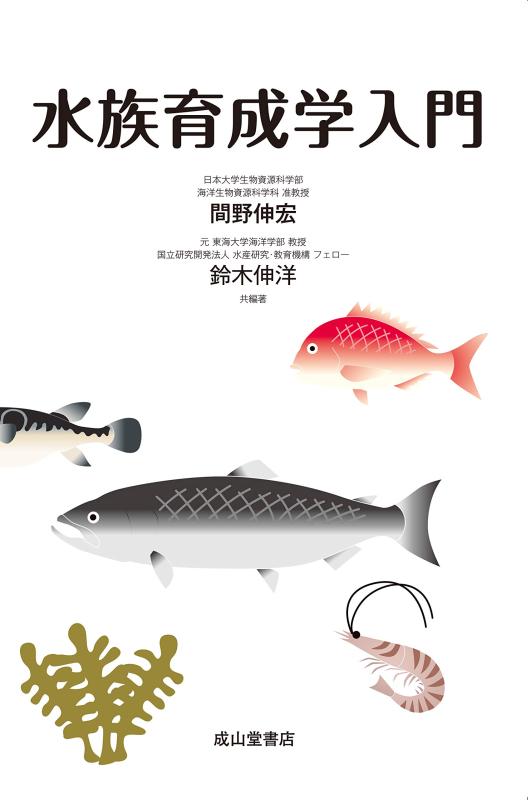 水族育成学入門