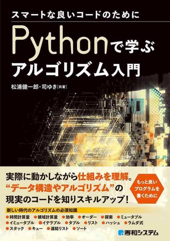 スマートな良いコードのために Pythonで学ぶアルゴリズム入門■ ご購入前に必ずご確認ください ■1. 在庫管理とご注文の確定当店は複数のオンラインモールで在庫を共有しております。在庫の変動： 更新のタイムラグにより、ご注文後に「完売」が...