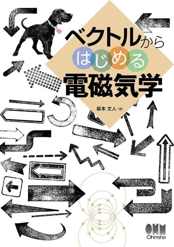 ベクトルからはじめる電磁気学■ ご購入前に必ずご確認ください ■1. 在庫管理とご注文の確定当店は複数のオンラインモールで在庫を共有しております。在庫の変動： 更新のタイムラグにより、ご注文後に「完売」が判明する場合がございます。欠品時の対...