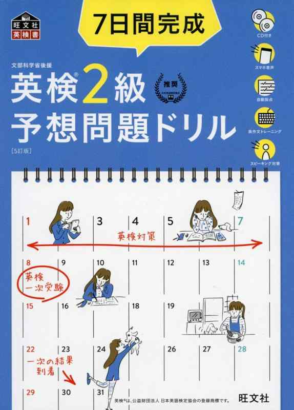 【CD2枚付・音声アプリ対応】7日間完成 英検2級 予想問題ドリル 5訂版 (旺文社英検書)
