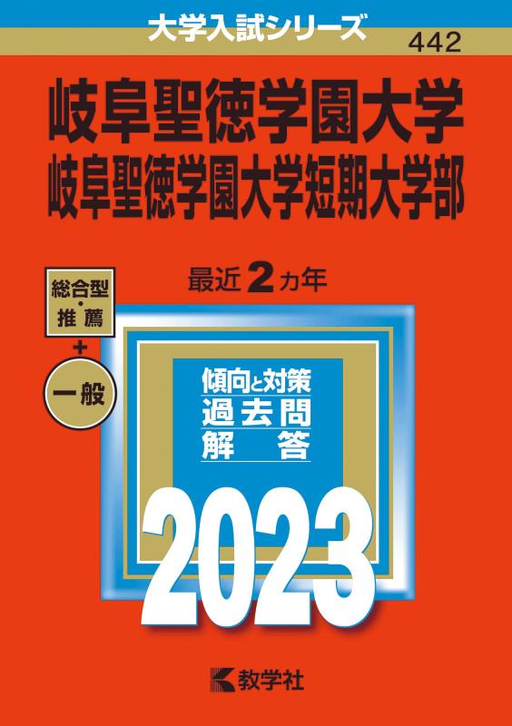 岐阜聖徳学園大学・岐阜聖徳学園大学短期大学部 (2023年版大学入試シリーズ)■ ご購入前に必ずご確認ください ■1. 在庫管理とご注文の確定当店は複数のオンラインモールで在庫を共有しております。在庫の変動： 更新のタイムラグにより、ご注文...