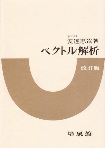 ベクトル解析 改訂版■ ご購入前に必ずご確認ください ■1. 在庫管理とご注文の確定当店は複数のオンラインモールで在庫を共有しております。在庫の変動： 更新のタイムラグにより、ご注文後に「完売」が判明する場合がございます。欠品時の対応： 万...