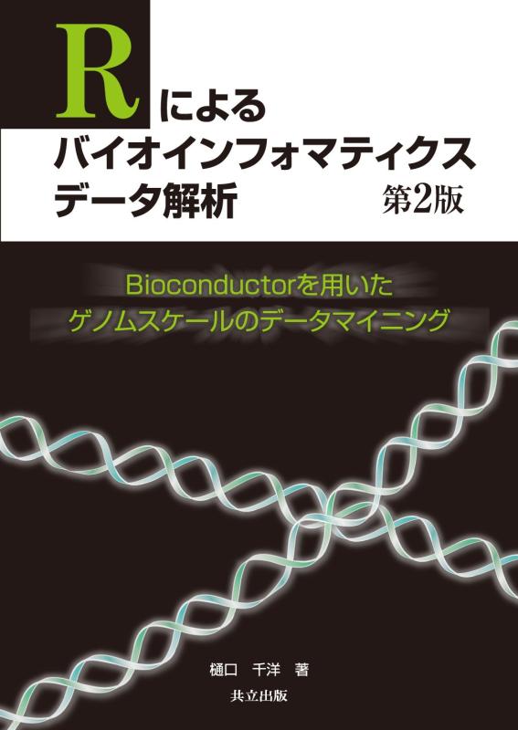 Rによるバイオインフォマティクスデータ解析 第2版 －Bioconductorを用いたゲノムスケールのデータマイニング－