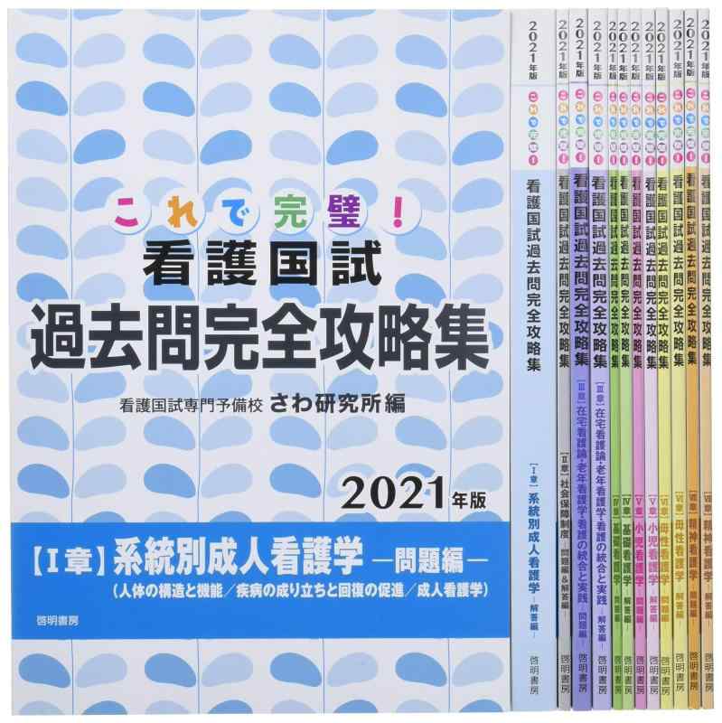 これで完璧看護国試過去問完全攻略集 2021年版
