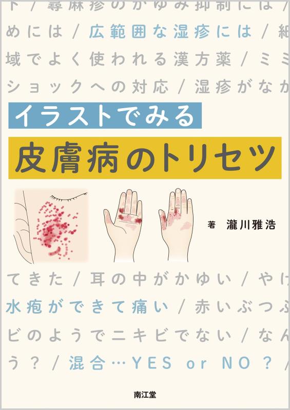 イラストでみる皮膚病のトリセツ■ ご購入前に必ずご確認ください ■1. 在庫管理とご注文の確定当店は複数のオンラインモールで在庫を共有しております。在庫の変動： 更新のタイムラグにより、ご注文後に「完売」が判明する場合がございます。欠品時の...