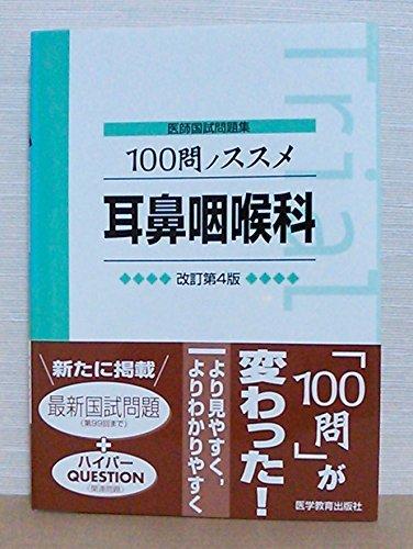 100問ノススメ耳鼻咽喉科: 医師国試問題集