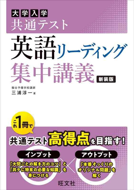 共通テスト 英語〔リーディング〕 集中講義 新装版 (大学受験SUPER LECTURE)