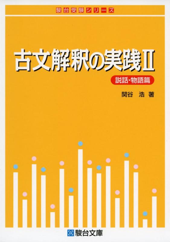 古文解釈の実践II〈説話・物語篇〉 (駿台受験シリーズ)■ ご購入前に必ずご確認ください ■1. 在庫管理とご注文の確定当店は複数のオンラインモールで在庫を共有しております。在庫の変動： 更新のタイムラグにより、ご注文後に「完売」が判明する...