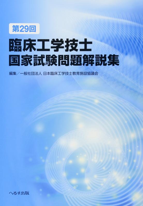 第29回臨床工学技士国家試験問題解説集■ ご購入前に必ずご確認ください ■1. 在庫管理とご注文の確定当店は複数のオンラインモールで在庫を共有しております。在庫の変動： 更新のタイムラグにより、ご注文後に「完売」が判明する場合がございます。...