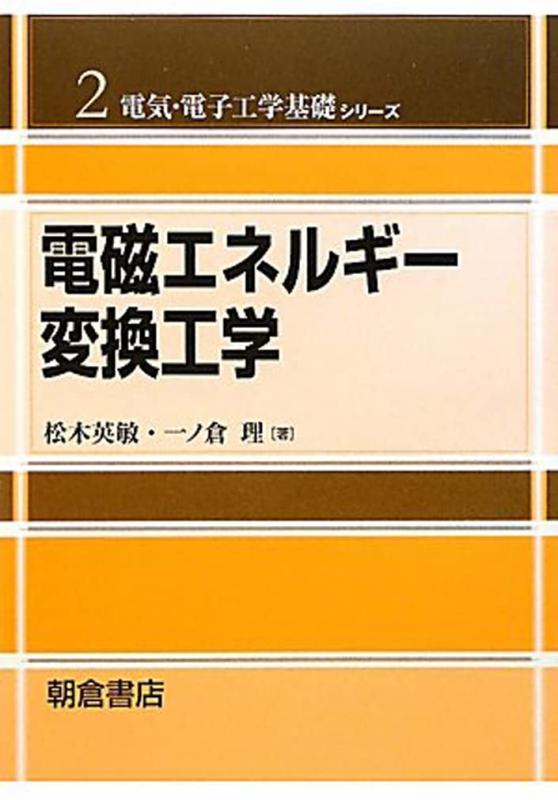 電磁エネルギ-変換工学 (電気・電子工学基礎シリーズ 2)■ ご購入前に必ずご確認ください ■1. 在庫管理とご注文の確定当店は複数のオンラインモールで在庫を共有しております。在庫の変動： 更新のタイムラグにより、ご注文後に「完売」が判明す...