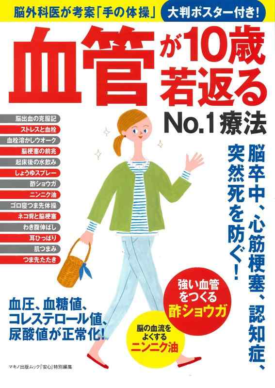 血管が10歳若返るNo.1療法 (脳外科医が考案「手の体操」大判ポスター付き)■ ご購入前に必ずご確認ください ■1. 在庫管理とご注文の確定当店は複数のオンラインモールで在庫を共有しております。在庫の変動： 更新のタイムラグにより、ご注文...