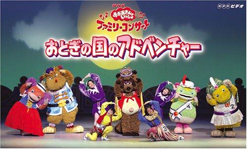 NHKおかあさんといっしょファミリーコンサート おとぎの国のアドベンチャー [VHS]■ ご購入前に必ずご確認ください ■1. 在庫管理とご注文の確定当店は複数のオンラインモールで在庫を共有しております。在庫の変動： 更新のタイムラグにより...