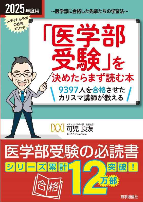 2025年度用 「医学部受験」を決めたらまず読む本　ー志望大学の決定から学習計画の立て方まで