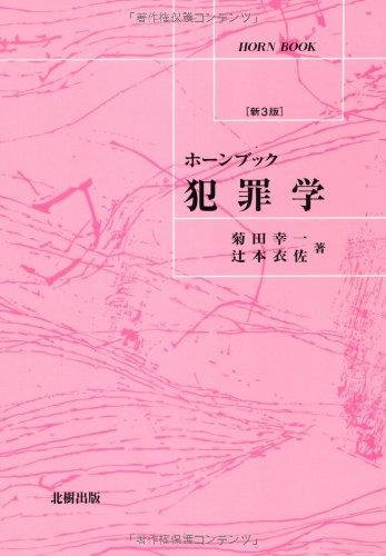 犯罪学 新3版■ ご購入前に必ずご確認ください ■1. 在庫管理とご注文の確定当店は複数のオンラインモールで在庫を共有しております。在庫の変動： 更新のタイムラグにより、ご注文後に「完売」が判明する場合がございます。欠品時の対応： 万が一商...