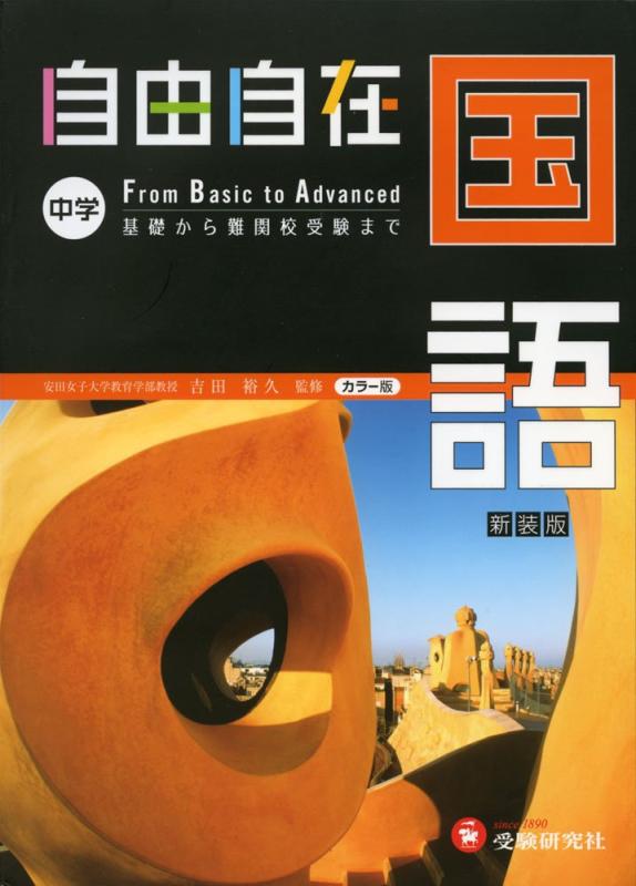 中学 自由自在 国語: 基礎から難関校受験まで (受験研究社)