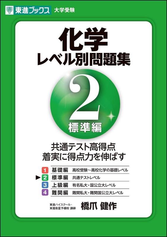 化学レベル別問題集 2標準編 (東進ブックス 大学受験 レベル別問題集シリーズ)■ ご購入前に必ずご確認ください ■1. 在庫管理とご注文の確定当店は複数のオンラインモールで在庫を共有しております。在庫の変動： 更新のタイムラグにより、ご注...