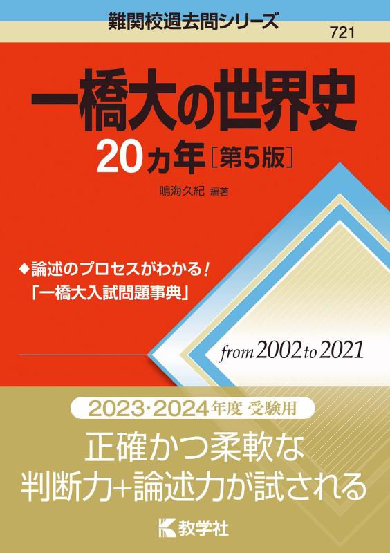 一橋大の世界史20カ年[第5版] (難関校過去問シリーズ)