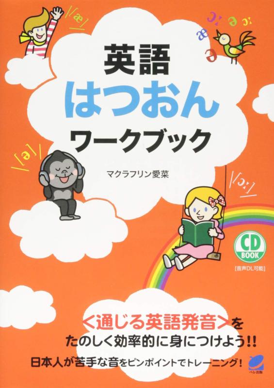 英語はつおんワークブック CD BOOK■ ご購入前に必ずご確認ください ■1. 在庫管理とご注文の確定当店は複数のオンラインモールで在庫を共有しております。在庫の変動： 更新のタイムラグにより、ご注文後に「完売」が判明する場合がございます...