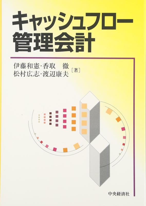 キャッシュフロー管理会計