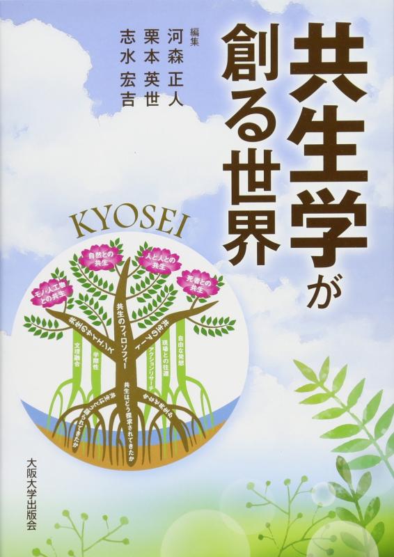 共生学が創る世界 (大阪大学新世紀レクチャー)■ ご購入前に必ずご確認ください ■1. 在庫管理とご注文の確定当店は複数のオンラインモールで在庫を共有しております。在庫の変動： 更新のタイムラグにより、ご注文後に「完売」が判明する場合がござ...