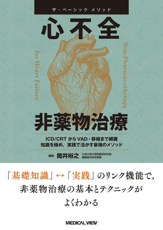 ザ・ベーシックメソッド　心不全　非薬物治療