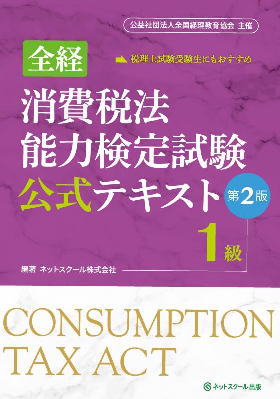 全経消費税法能力検定試験公式テキスト1級【第2版】■ ご購入前に必ずご確認ください ■1. 在庫管理とご注文の確定当店は複数のオンラインモールで在庫を共有しております。在庫の変動： 更新のタイムラグにより、ご注文後に「完売」が判明する場合が...