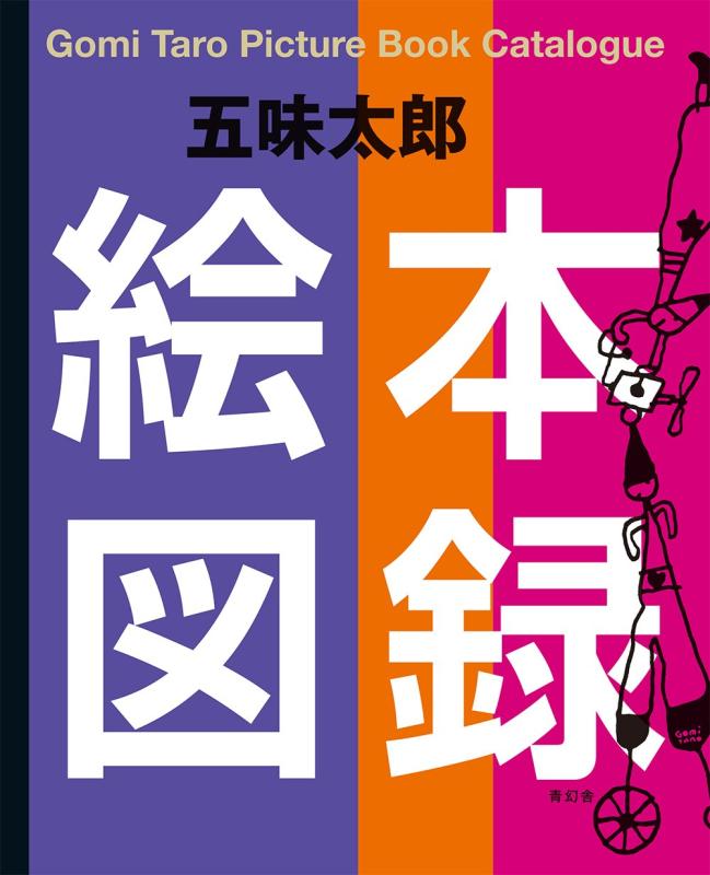 五味太郎 絵本図録■ ご購入前に必ずご確認ください ■1. 在庫管理とご注文の確定当店は複数のオンラインモールで在庫を共有しております。在庫の変動： 更新のタイムラグにより、ご注文後に「完売」が判明する場合がございます。欠品時の対応： 万が...