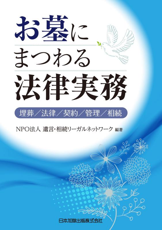 お墓にまつわる法律実務―埋葬/法律/契約/管理/相続―■ ご購入前に必ずご確認ください ■1. 在庫管理とご注文の確定当店は複数のオンラインモールで在庫を共有しております。在庫の変動： 更新のタイムラグにより、ご注文後に「完売」が判明する場...