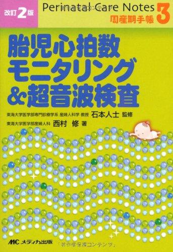 改訂2版 Perinatal Care Notes 胎児心拍数モニタリング&amp;超音波検査 (周産期手帳(3))