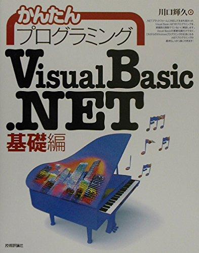 かんたんプログラミングVisual Basic.NET 基礎■ ご購入前に必ずご確認ください ■1. 在庫管理とご注文の確定当店は複数のオンラインモールで在庫を共有しております。在庫の変動： 更新のタイムラグにより、ご注文後に「完売」が判明...