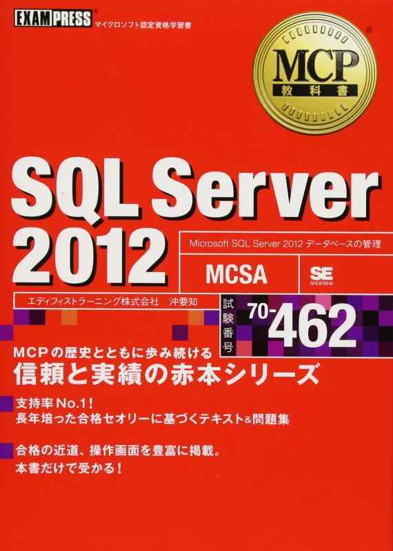 MCP教科書 SQL Server 2012(試験番号:70-462)
