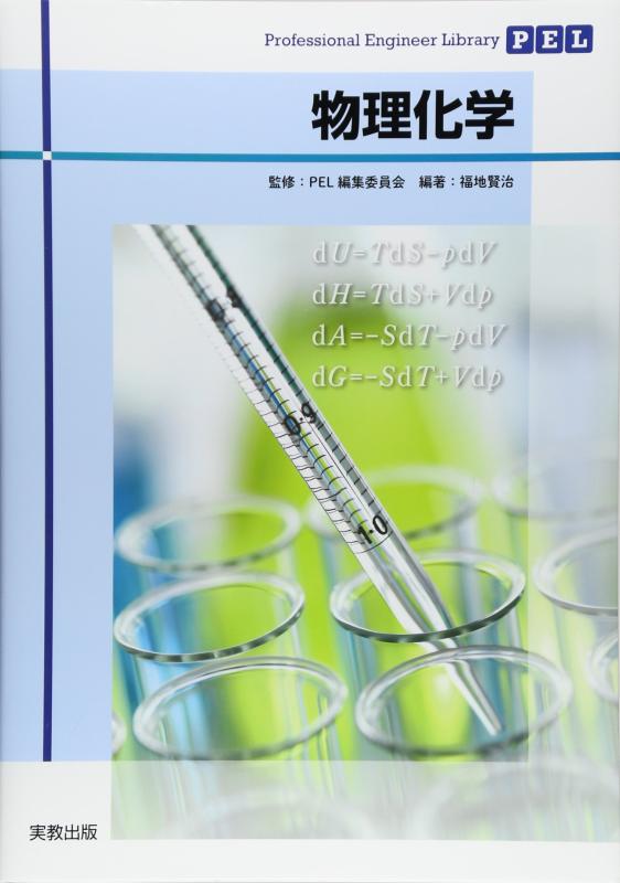 Professional Engineer Library 物理化学■ ご購入前に必ずご確認ください ■1. 在庫管理とご注文の確定当店は複数のオンラインモールで在庫を共有しております。在庫の変動： 更新のタイムラグにより、ご注文後に「完売...