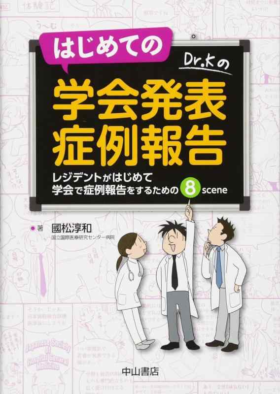 はじめての学会発表 症例報告―レジデントがはじめて学会で症例報告をするための8scene■ ご購入前に必ずご確認ください ■1. 在庫管理とご注文の確定当店は複数のオンラインモールで在庫を共有しております。在庫の変動： 更新のタイムラグによ...
