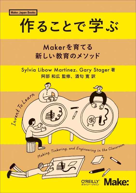 作ることで学ぶ ―Makerを育てる新しい教育のメソッド (Make:Japan Books)■ ご購入前に必ずご確認ください ■1. 在庫管理とご注文の確定当店は複数のオンラインモールで在庫を共有しております。在庫の変動： 更新のタイムラ...