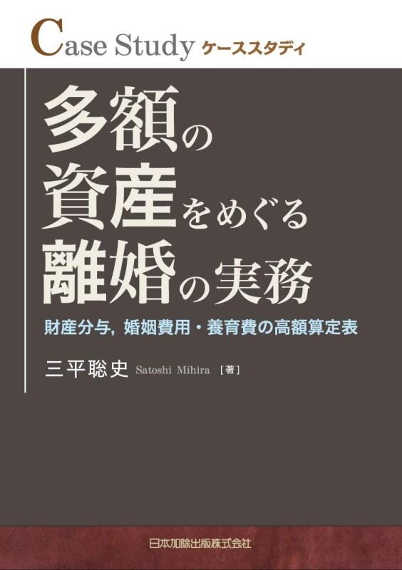 ケーススタディ 多額の資産をめぐる離婚の実務―財産分与,婚姻費用・養育費の高額算定表■ ご購入前に必ずご確認ください ■1. 在庫管理とご注文の確定当店は複数のオンラインモールで在庫を共有しております。在庫の変動： 更新のタイムラグにより、...
