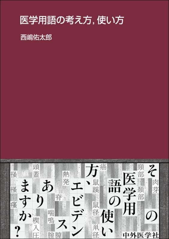 医学用語の考え方,使い方