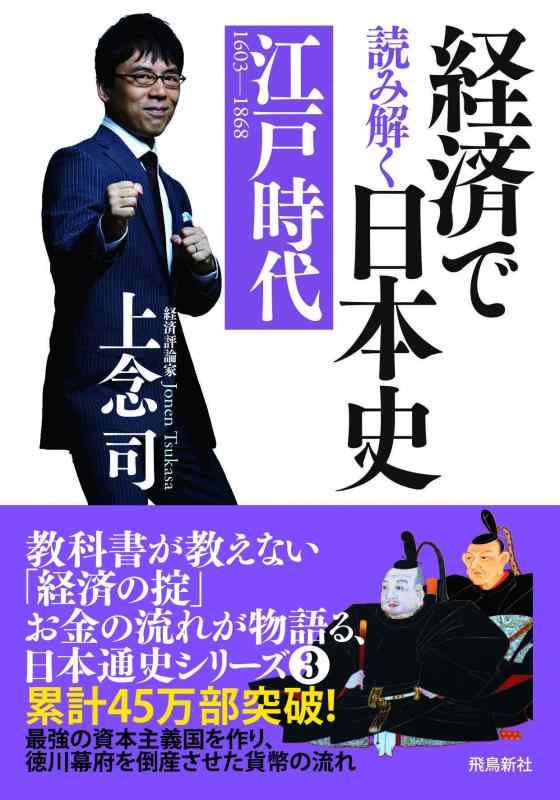 経済で読み解く日本史3 江戸時代■ ご購入前に必ずご確認ください ■1. 在庫管理とご注文の確定当店は複数のオンラインモールで在庫を共有しております。在庫の変動： 更新のタイムラグにより、ご注文後に「完売」が判明する場合がございます。欠品時...