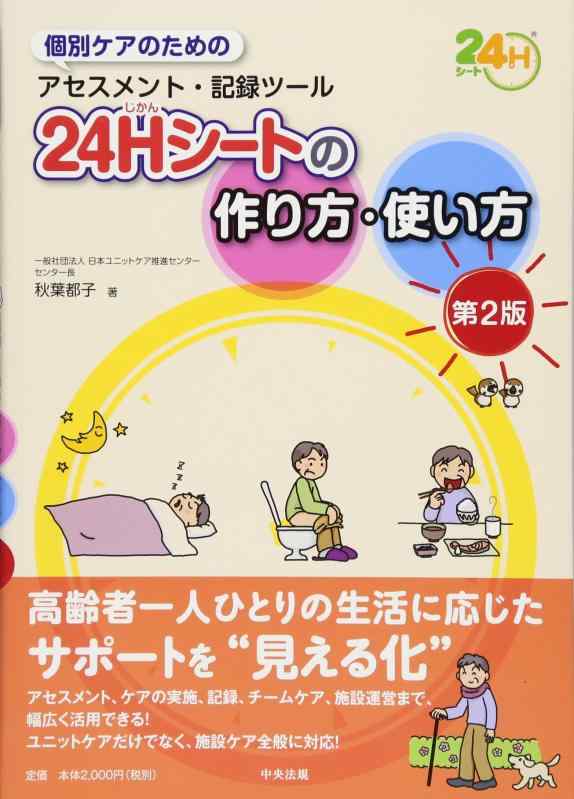 24Hシートの作り方・使い方 第2版: 個別ケアのためのアセスメント・記録ツール■ ご購入前に必ずご確認ください ■1. 在庫管理とご注文の確定当店は複数のオンラインモールで在庫を共有しております。在庫の変動： 更新のタイムラグにより、ご注...