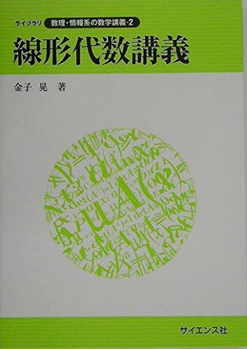 線形代数講義 (ライブラリ数理・情報系の数学講義 2)