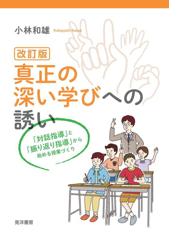 改訂版 真正の深い学びへの誘い――「対話指導」と「振り返り指導」から始める授業づくり■ ご購入前に必ずご確認ください ■1. 在庫管理とご注文の確定当店は複数のオンラインモールで在庫を共有しております。在庫の変動： 更新のタイムラグにより、...