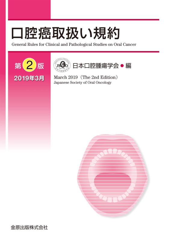 口腔癌取扱い規約 第2版■ ご購入前に必ずご確認ください ■1. 在庫管理とご注文の確定当店は複数のオンラインモールで在庫を共有しております。在庫の変動： 更新のタイムラグにより、ご注文後に「完売」が判明する場合がございます。欠品時の対応：...