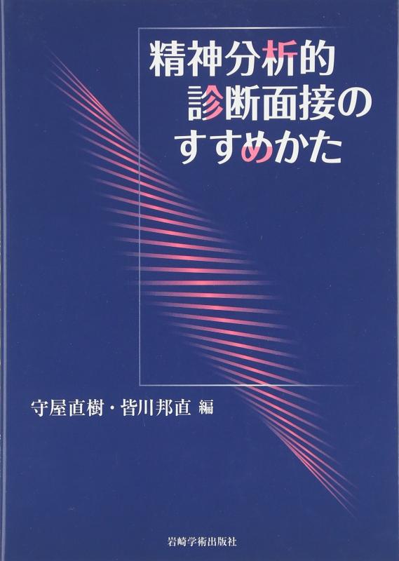 精神分析的診断面接のすすめかた■ ご購入前に必ずご確認ください ■1. 在庫管理とご注文の確定当店は複数のオンラインモールで在庫を共有しております。在庫の変動： 更新のタイムラグにより、ご注文後に「完売」が判明する場合がございます。欠品時の...