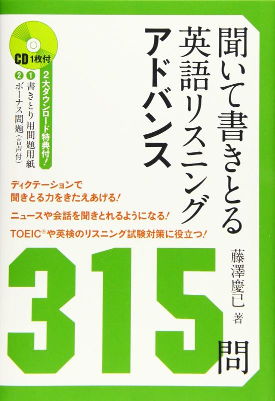 CD付 聞いて書きとる英語リスニング アドバンス■ ご購入前に必ずご確認ください ■1. 在庫管理とご注文の確定当店は複数のオンラインモールで在庫を共有しております。在庫の変動： 更新のタイムラグにより、ご注文後に「完売」が判明する場合がご...