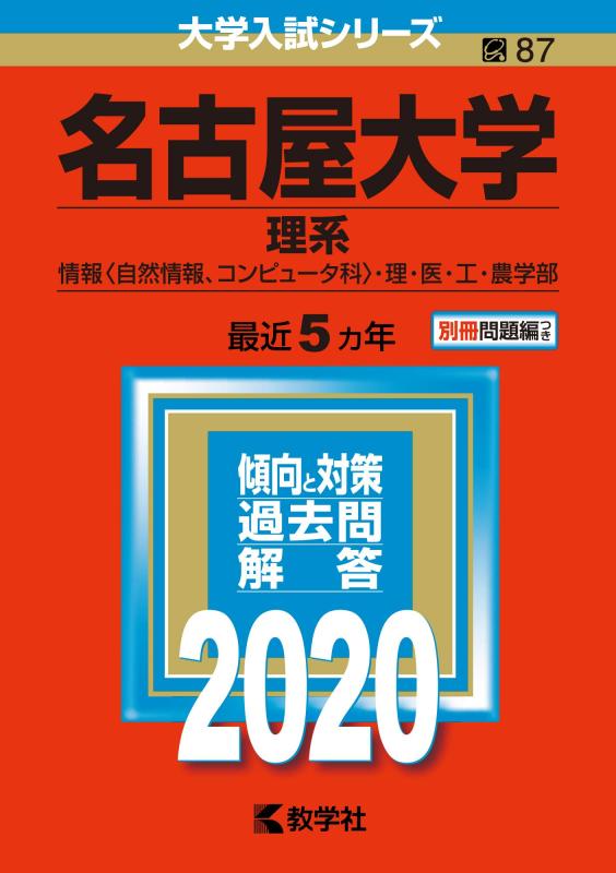 名古屋大学(理系) (2020年版大学入試シリーズ)